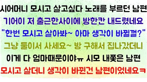 사이다사연 곧죽어도 합가하겠다던 남편이 말도없이 시어머니를 모셔왔습니다 라디오드라마실화사연 Youtube