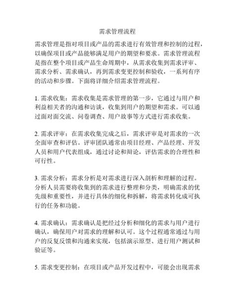 需求管理过程 文档之家