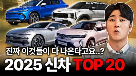 올해 신차 구매 예정자 주목 2025년 출시 예정 국산 신차 20종 한 번에 완벽 정리 현대·기아 독점 드디어 끝나나 Youtube
