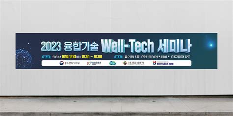 차세대융합기술연구원 2023 융합기술 Well Tech 세미나 행사물품 Design 세창