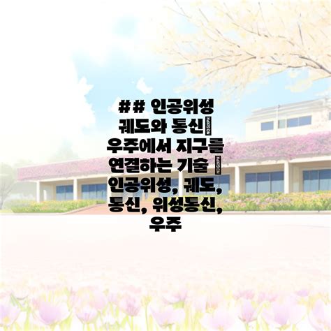인공위성 궤도와 통신 우주에서 지구를 연결하는 기술 인공위성 궤도 통신 위성통신 우주