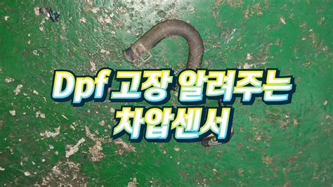 차압센서차압센서파손차압센서역활dpf 차압센서 Youtube