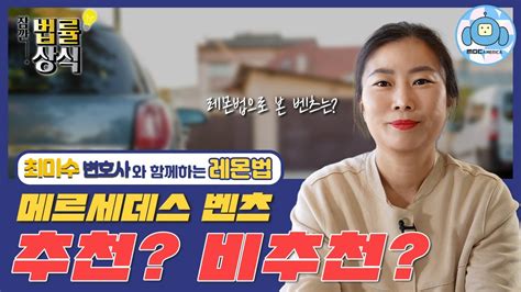 레몬법으로 본 고급차 이미지 ‘메르세데스 벤츠 Mercedes Benz 최미수 변호사 Youtube