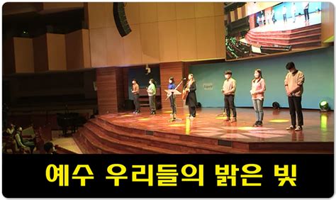 예수 우리들의 밝은 빛 [악보 가사 Ccm] 유승아 전도사 유발 Jubal