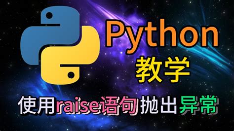 python从入门到精通 ＃ 97 使用raise语句抛出异常 python python教学 python编程 python入门