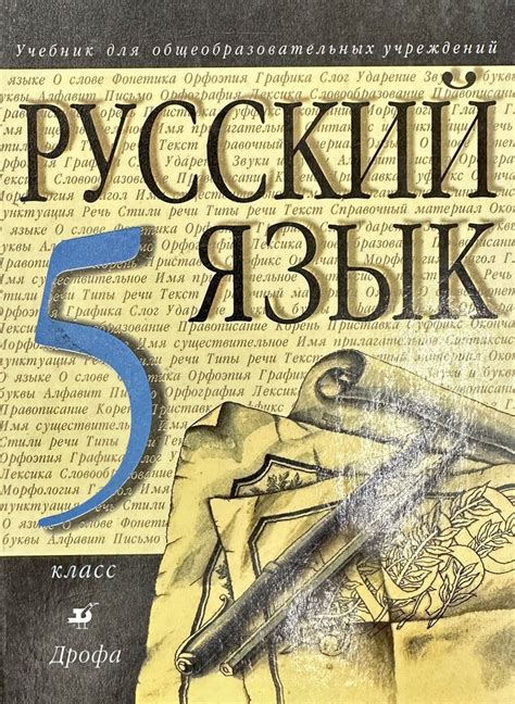 Разумовская. Русский язык 5 класс. Учебник. . | Разумовская Маргарита ...