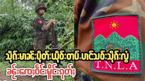 သိုၵ်းမၢၼ်ႈပိုတ်းယိုဝ်းသိုၵ်းလွႆ Tnla ၼႂ်းၸေႈဝဵင်းမိူင်းၵုတ်ႈ Youtube