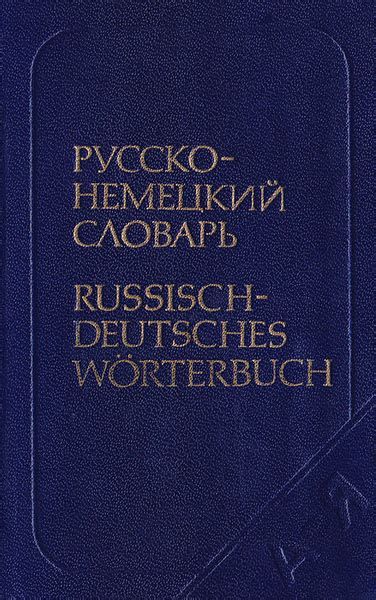 Русско-немецкий словарь | Лоховиц Анатолий Борисович - купить с ...