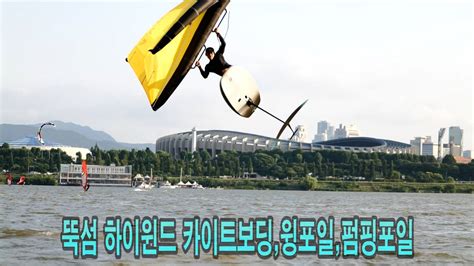 서울윈드서핑장29호 하이윈드 카이트서핑and윙포일