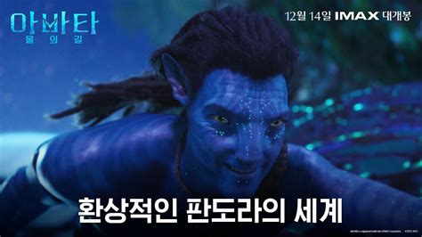 [아바타 물의 길] 환상적인 판도라의 세계 영상 Youtube
