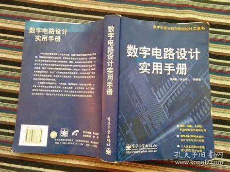 数字电路与数字系统设计工具书：数字电路设计实用手册荀殿栋、徐志军 著孔夫子旧书网