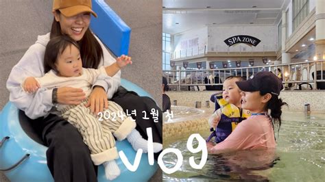 육아브이로그 2024년 1월 첫 브이로그 광명 키즈베이카페 천안 소노벨 워터파크🤿 남편은 제주도 한라산 등반