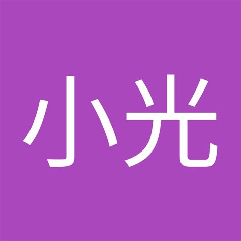 小光 Youtube