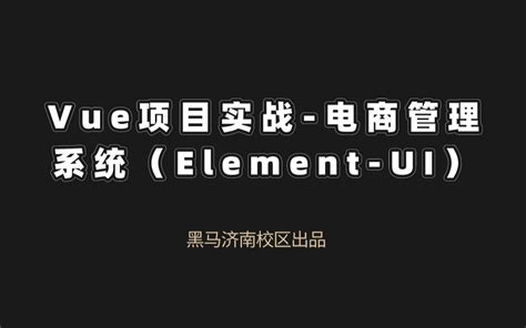 【黑马程序员】前端开发之vue项目实战element Ui【配套源码笔记】 阿铭来着 黑马程序员vueelement项目 哔哩哔哩视频