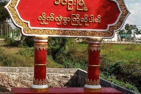 ခင်ဦးနယ်တွင် ဒေသခံပြည်သူ ၄ ဦးကို စစ်ကောင်စီတပ် သတ်ဖြတ် နိုင်ငံတကာမြန