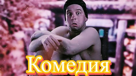 ИЗУМИТЕЛЬНАЯ КОМЕДИЯ ДЛЯ ВСЕЙ СЕМЬИ СЕКРЕТНЫЙ БУНКЕР КОМЕДИИ НОВИНКИ КИНО Youtube