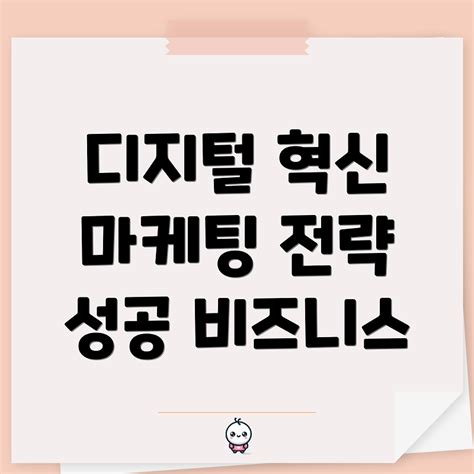 디지털 마케팅의 미래 혁신과 전략을 통한 성공적인 비즈니스 발전