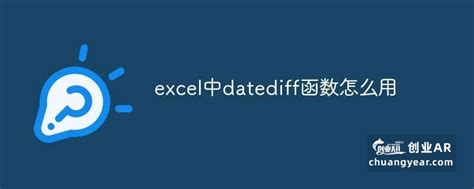 excel中datediff函数怎么用 创业AR