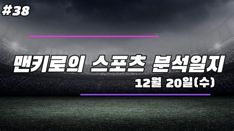 12월20일 수요일 분데스리가 라리가 클럽월드컵 잉리그컵 이fa컵 해외축구148회차 38 프로토 경기 분석 맨키로의 분석일지 Youtube