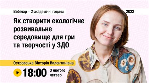 [Вебінар] Як створити екологічне розвивальне середовище у ЗДО Youtube