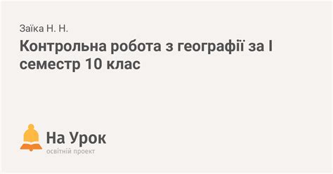 Контрольна робота з географії за І семестр 10 клас