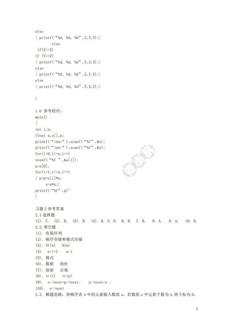 数据结构C语言版 第 版邓文华课后习题答案解析
