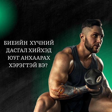 Energy Уураг Фитнессээр хичээллэж биеийн хүчний дасгал хийдэг биеийн хүчний дасгал хийхээр