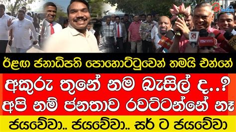 ඊළඟ ජනාධිපති පොහොට්ටුවෙන් තමයි එන්නේ Youtube