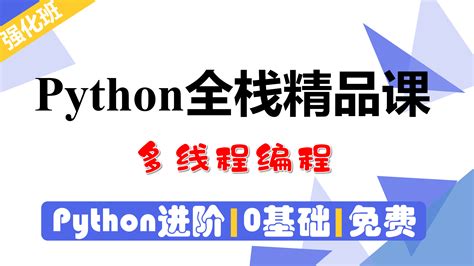 Python全栈精品课之多线程编程 学习视频教程 腾讯课堂