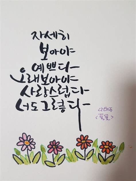 나태주 시캘리그라피 손글씨 사랑 카드 꽃그림