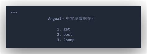 「前端」angular 中的数据交互（get Jsonp Post） 知乎