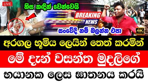 Wasantha Mudalige Special Sad News About Aragalaya Live Today News Update Live Hiru Youtube