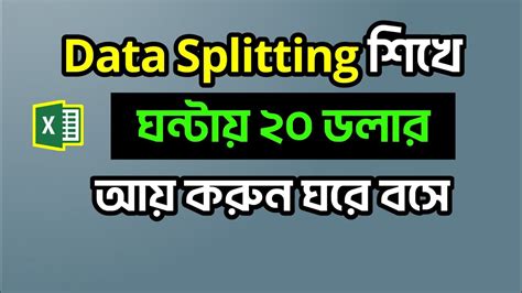 Data Splitting শিখে প্রতি ঘন্টায় ২০ ডলার ইনকাম Youtube