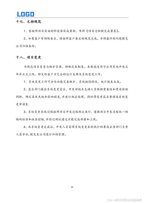 软件开发制度，信息化项目开发管理制度，软件管理规程，项目开发总体流程（word原件）软件开发管理制度流程word Csdn博客