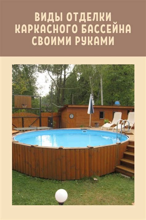 Отделка каркасного бассейна своими руками: обшивка деревом, террасной ...