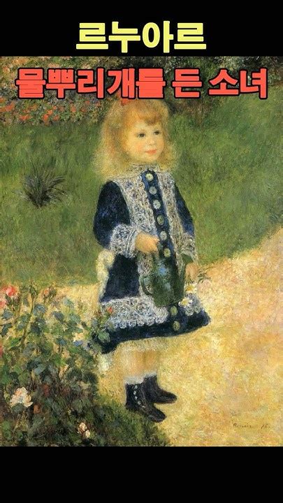 [르누아르] 기분마저 좋아지는 물뿌리개를 든 소녀 Youtube