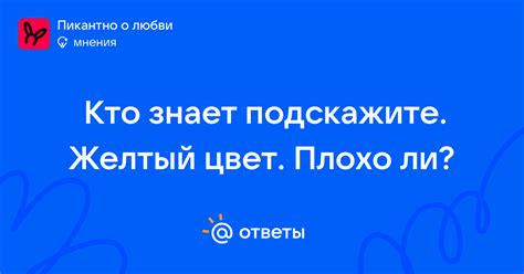 Кто знает подскажите Желтый цвет Плохо ли Ответы Mail