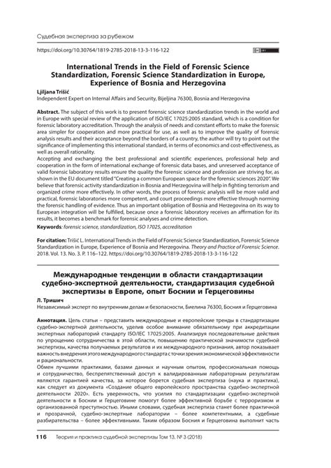 Pdf International Trends In The Field Of Forensic Science Standardization Forensic Science