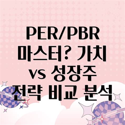 Per Pbr 완벽 이해 가치주 투자 Vs 성장주 투자 전략 비교 분석