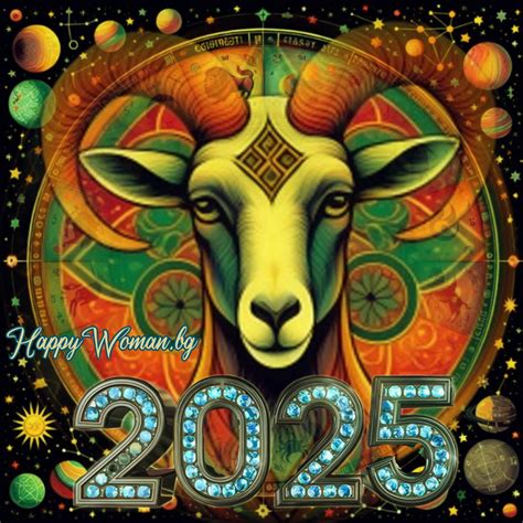 Хороскоп за 2025 за зодия Овен Година на смели ходове и огнени трансформации Щастливите жени