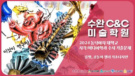 광주수완씨앤씨 미술학원tv 2024 동덕여자대학교 시각미디어학과 수시 기출문제 제안작 롤빗 곰돌이 기초디자인 인공물 그리는법 입시미술 젤리그리기 Youtube