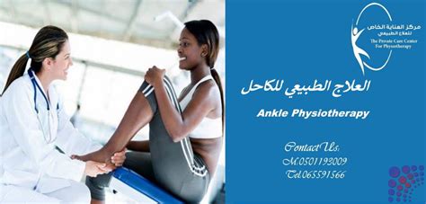 أفضل مركز علاج طبيعي لعلاج آلام ألكاحل في الشارقة ودبي Sharjah Uae