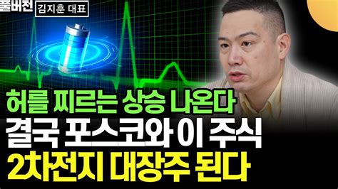 허를 찌르는 상승 나온다 결국 포스코와 이 주식 2차전지 대장주 됩니다 김지훈 대표 훈훈한 주식 풀버전 Youtube