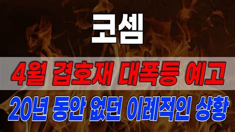 코셈 실시간 단독속보 4월 겹호재 대폭등 예고 20년 동안 없던 이례적인 상황 코셈 코셈주가전망 코셈전망