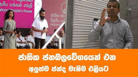 ජාතික ජන බලවේගයෙන් එන අලුත් මැෂිම Youtube