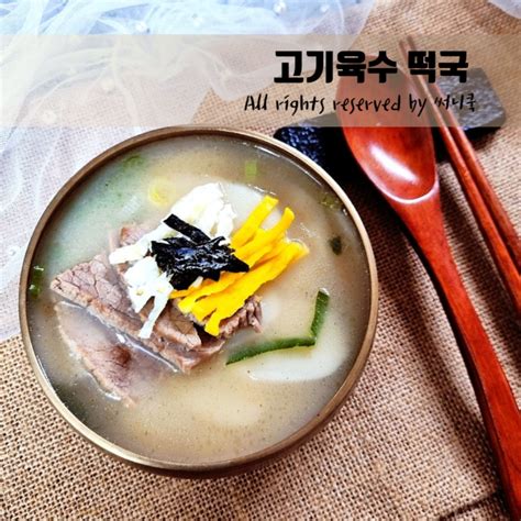 고기육수 떡국 양지머리 육수만들기 진국 설날때만 떡국 먹나요 네이버 블로그