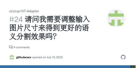 请问我需要调整输入图片尺寸来得到更好的语义分割效果吗 Issue czczup ViT Adapter GitHub