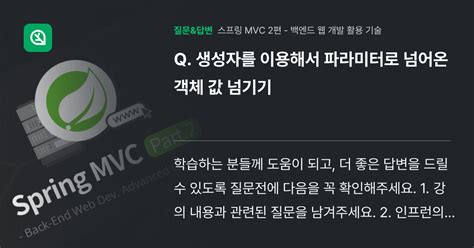 생성자를 이용해서 파라미터로 넘어온 객체 값 넘기기 인프런 커뮤니티 질문and답변