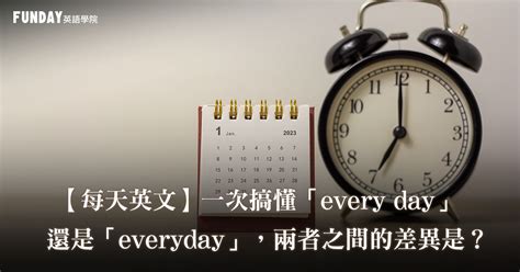 【每天英文】每天 Vs 每日:every Day 和 Everyday 的用法大解析-funday 【每天英文】每天 Vs 每日:every Day 和 Everyday 的用法大解析-funday