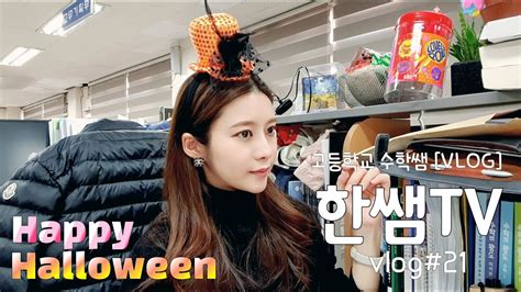 Vlog 21 교사 브이로그 고등학교 수학쌤 3학년 기말고사 우리말 겨루기 결과 버츄virtue카드 평가계의 슬픔 4일 야근 할로윈데이 고등학교 할로윈